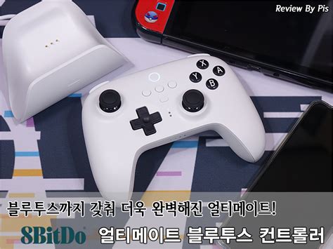 블루투스까지 갖춰 더욱 완벽해진 얼티메이트 8bitdo 얼티메이트 블루투스 컨트롤러