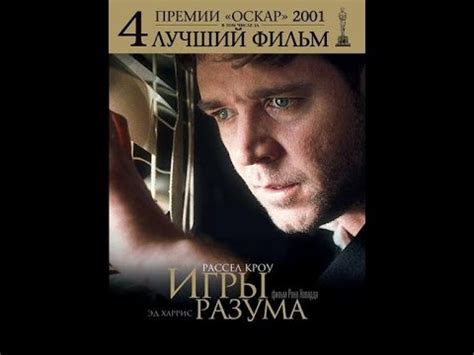 Игры разума - YouTube