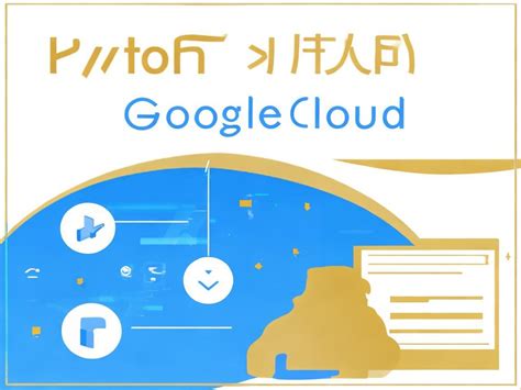 Python云端之旅深入Google Cloud集成 达沃热点