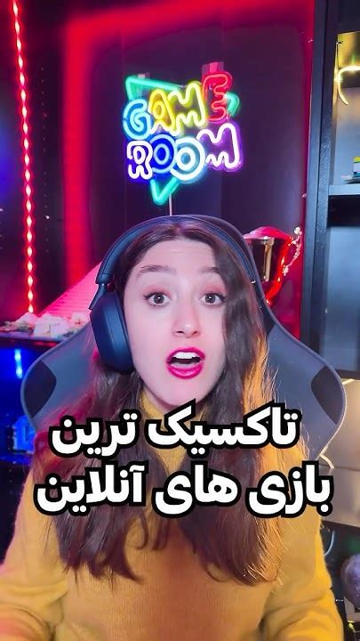 تاکسیک ترین حرکت چیه؟ گیم Leagueoflegends دخترگیمر Gamer Gaming Dota2 دوتا2 Youtube