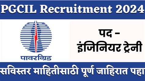 Pgcil Recruitment 2024 पॉवर ग्रिड कॉर्पोरेशन ऑफ इंडिया लिमिटेड मध्ये 435 रिक्त जागांसाठी भरती