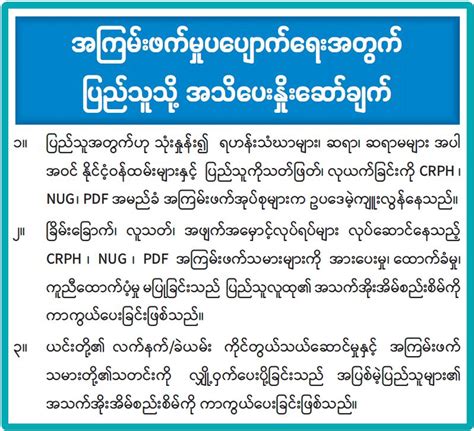 အကြမ်းဖက်မှုပပျောက်ရေးအတွက် ပြည်သူသို့အသိပေးနှိုးဆော်ချက် Ministry Of