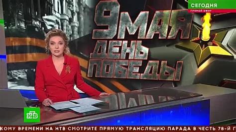 9 Мая. Нтв Новости.