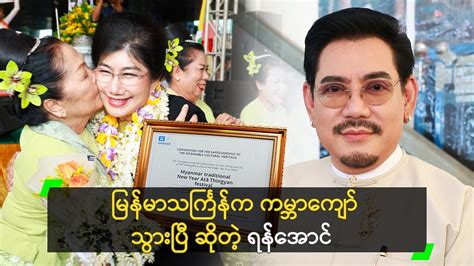 မြန်မာသင်္ကြန်က ကမ္ဘာကျော်သွားပြီ ဆိုတဲ့ ရန်အောင် Youtube