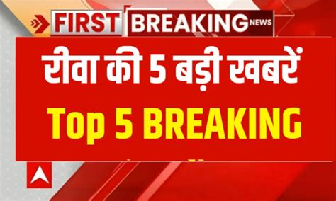 Top 5 News Headlines रीवा की 5 बड़ी ख़बरें एक संभाग 3 नए जिले बोरवेल