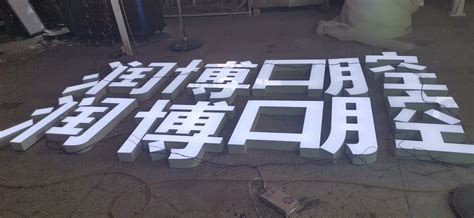 广告招牌使用亚克力的好处「雅星」 定制发光字 标识标牌 广州市雅星广告制作有限公司