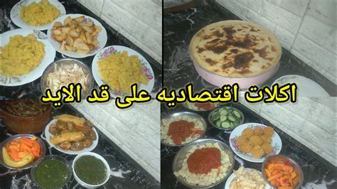 اكلات اقتصاديه على قد الميزانيه خدي فكره واطبخي بكره🤔 Youtube