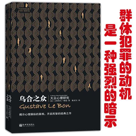 乌合之众法古斯塔夫·勒庞著戴光年译心理健康社科新华书店正版图书籍新世界出版社虎窝淘