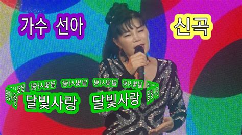 💕가수💕선아💜달빛사랑💜신곡💜 20236 Youtube