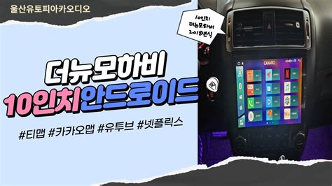 더뉴모하비 안드로이드 작업 어렵습니다 개조할부분이 많습니다 Youtube