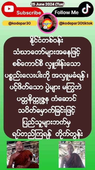 နိုင်ငံတစ်ဝန်းက သံဃာများ ပတ္တနိက္ကုဇ္ဇန ကံဆောင် သပိတ်မှောက်ကြရန် တိုက်တ