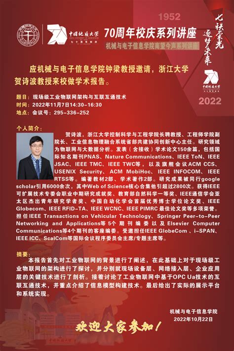 浙江大学贺诗波教授来校做学术报告 现场级工业物联网架构与互联互通技术” 中国地质大学（武汉）机械与电子信息学院