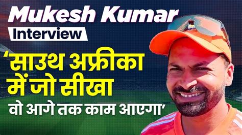 Mukesh Kumar Interview दक्षिण अफ्रीका के खिलाफ दूसरे टेस्ट में मिली जीत के बाद क्या बोले मुकेश
