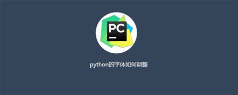 Python的字体如何调整python字体大小设置 Csdn博客