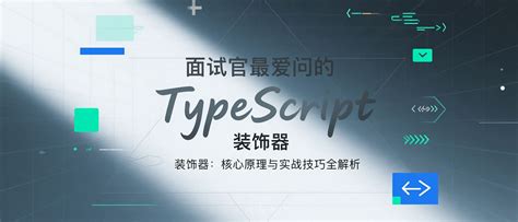 Javascript 面试官最爱问的 Typescript 装饰器:核心原理与实战技巧全解析 十六 Segmentfault 思否 Javascript 面试官最爱问的 Typescript 装饰器:核心原理与实战技巧全解析 十六 Segmentfault 思否