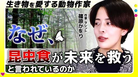 【篠原かをり】生き物に学ぶビジネス思考法 Youtube