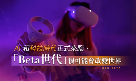 Gen Z 已經是老一輩了，新一代 “gen Beta” 在 2025 年正式登場 A Day Magazine