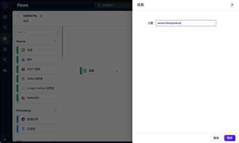 Flow 设计器 Emqx 企业版 文档