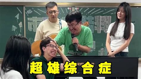 張主任：我有超雄綜合症！別逼我，你們別逼我！【胖超說藝考】 Youtube