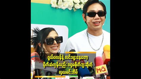 ကျွန်တော်က သူ့ကို ပိုက်ဆံကုန်တယ် ပြန်မလာနဲ့လို့ ပြောထားတယ် Youtube