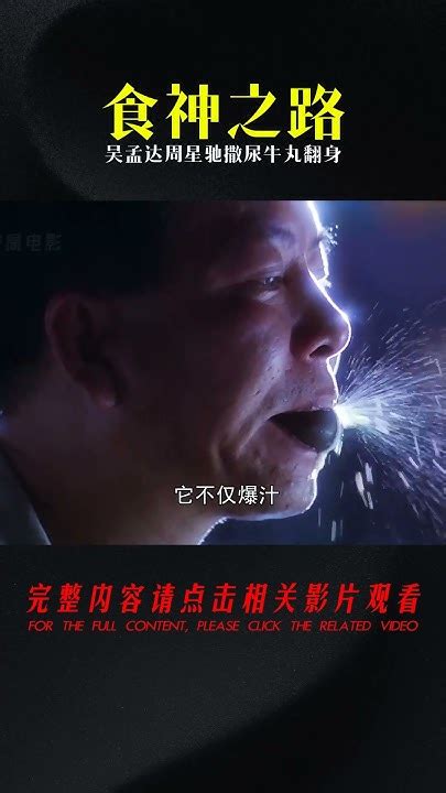 吳孟達周星馳罕見對手戲，星爺自導自演，靠撒尿牛丸翻身的食神 破局電影啊 懸疑片 電影推薦 影視解說 影評 Youtube