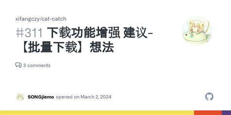 下载功能增强 建议 【批量下载】想法 · Issue 311 · Xifangczycat Catch · Github