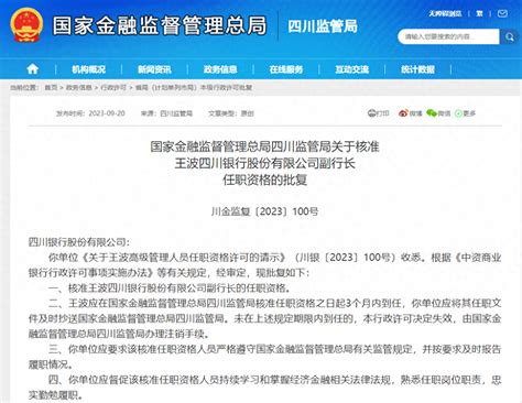 王波出任四川银行副行长资格管理国家
