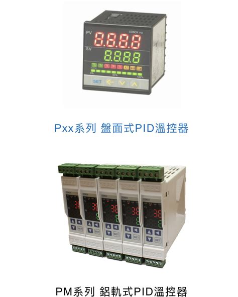 conch 微電腦pid溫控器－盤面電錶及按鈕設備－產品介紹｜格億企業有限公司