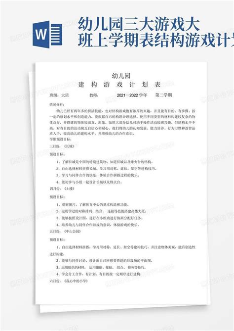 幼儿园三大游戏大班上学期表结构游戏计划 Word模板下载 编号loejpwrj 熊猫办公