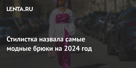 Стилистка назвала самые модные брюки на 2024 год: Стиль: Ценности: Lenta.ru