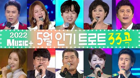 뮤플인기차트 5월💐 인기트로트모음 33곡 이찬원김용임금잔디조항조홍진영장윤정추가열박서진진성문희옥진해성신유