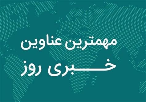 نگاهی به مهم‌ترین اخبار استان چهارمحال و بختیاری در 11 آبان تسنیم