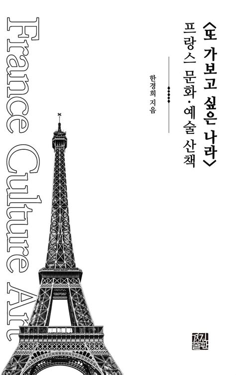 프랑스 문화 · 예술 산책 Yes24