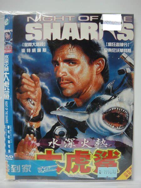 莊仔019961 Dvd 蘭帝崔維絲 麥可杜迪可夫 水深火熱【大虎鯊】全賣場台灣地區正版片【鯊魚系列】 Yahoo拍賣