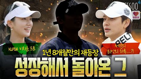 와신상담 1년 8개월만에 돌아온 강력한 게스트 3월에 어울리는 뉴페이스 이차윤프로와 함께 새로운 명랑라운딩 출발합니다