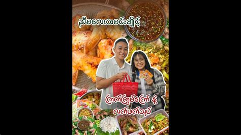 ညီမလေးအကြိုက် ကြက်ကြွပ်ကြော် နဲ့ လက်ဖက်သုပ် Youtube