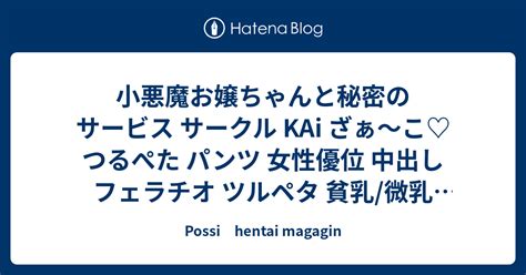 小悪魔お嬢ちゃんと秘密のサービス サークル Kai ざぁ～こ♡ つるぺた パンツ 女性優位 中出し フェラチオ ツルペタ 貧乳微乳 価格