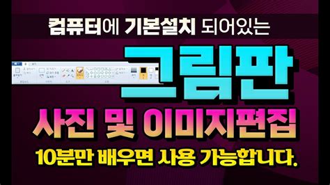 컴퓨터에 기본적으로 설치 되어 있는 그림판 사용법 을 10분만 배우면 사진이나 이미지를 쉽게 편집 할수 있습니다 배워두면 아주