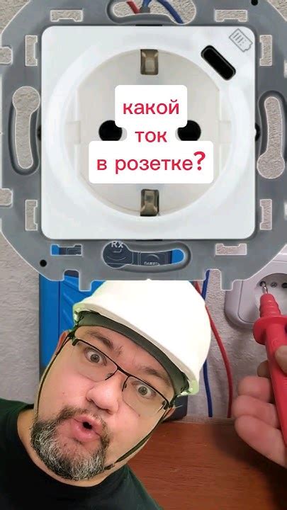Какой ТОК в розетке Сколько выдаст энерголикбез секрет заминуту розетка Youtube