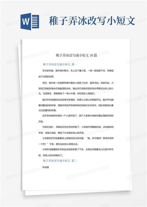 稚子弄冰改写小短文word模板下载编号qwdyjmnm熊猫办公