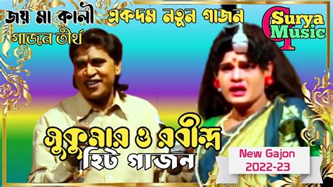 New Gajon 2022 23 Sukumar Halder New Gajon Gajon Songsmegha Ore