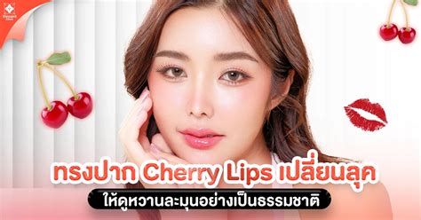 ทรงปาก Cherry Lips เปลี่ยนลุคให้ดูหวานละมุนอย่างเป็นธรรมชาติ