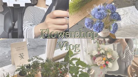 Vlog 꽃집일상 ㅣ 꽃시장 꽃다발만들기 용돈박스만들기 체력관리 Youtube