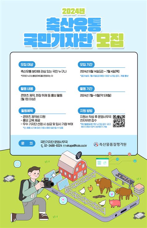 축산물품질평가원 2024 축산유통 국민기자단 모집 공모전 대외활동 링커리어