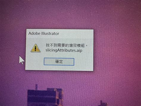 Adobe Illustrator交流討論區 想請教各位高手，一直出現這個打不開程式，刪了還其他版本也是出現這個要怎麼解決😭😭😭