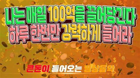 나는 매일 100억을 끌어당긴다 하루 한번만 강력하게 들어라 큰 돈이 들어오는 명상음악 Youtube