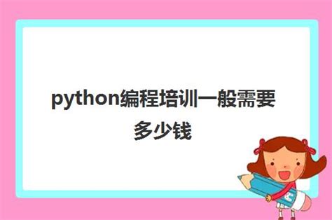 Python编程培训一般需要多少钱 Python培训班如何选择搜学校 Python编程培训一般需要多少钱 Python培训班如何选择搜学校