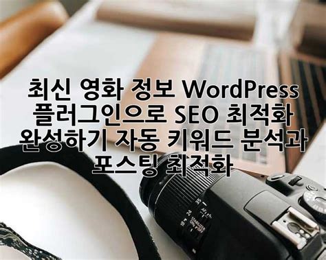 최신 영화 정보 Wordpress 플러그인으로 Seo 최적화 완성하기 자동 키워드 분석과 포스팅 최적화