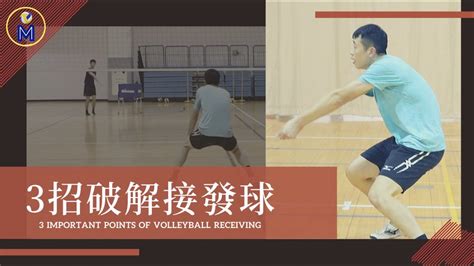 接發球秘訣詳細教學 各種發球都不怕！volleyball Receive In More Details【防守篇3】｜mings 排球小教室 Youtube