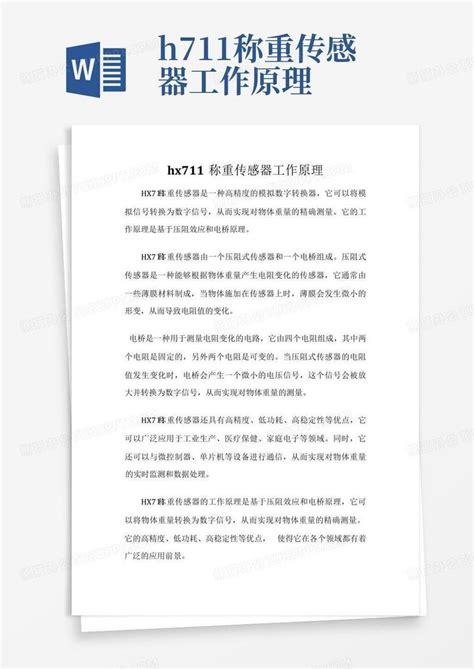 hx711称重传感器工作原理word模板下载 编号lwpjydao 熊猫办公